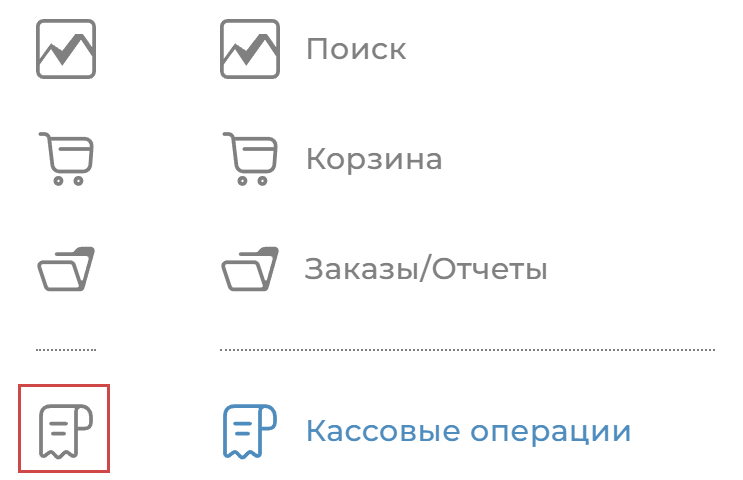 Кассовые операции - Software "MixVel (Миксвел) e-commerce platform" documentation