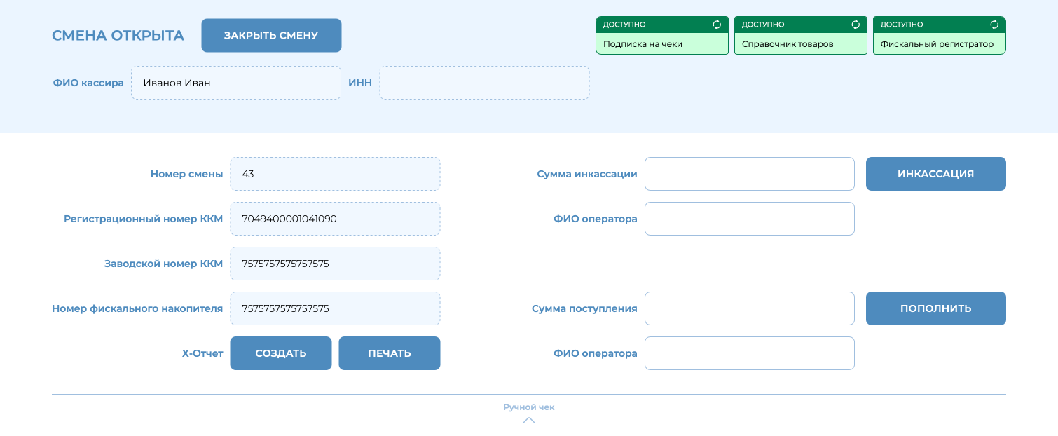 Кассовые операции - Software "MixVel (Миксвел) e-commerce platform" documentation